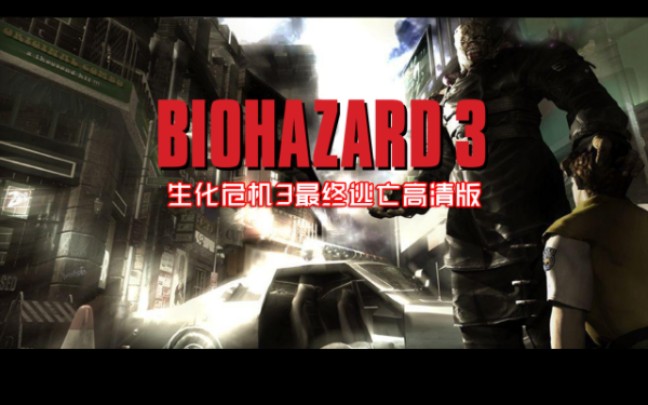 【制作完成】NS鸭站模拟器 ps1生化危机最终逃亡汉化高清版,12月...