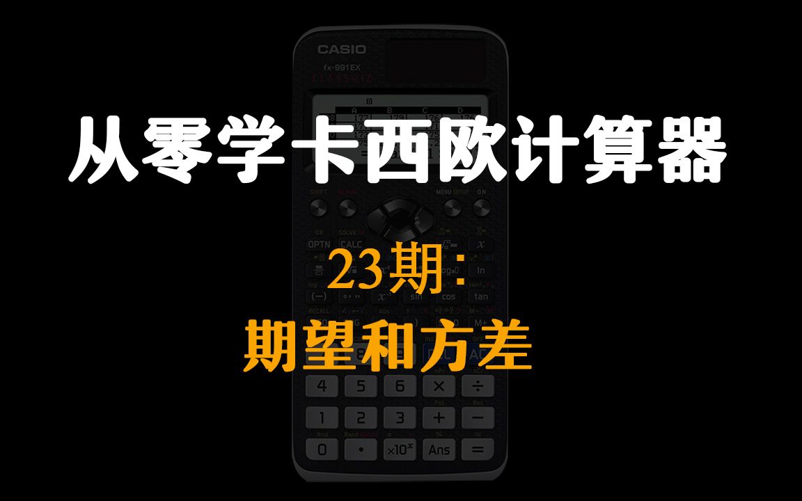 【从零学卡西欧计算器】22期:期望和方差