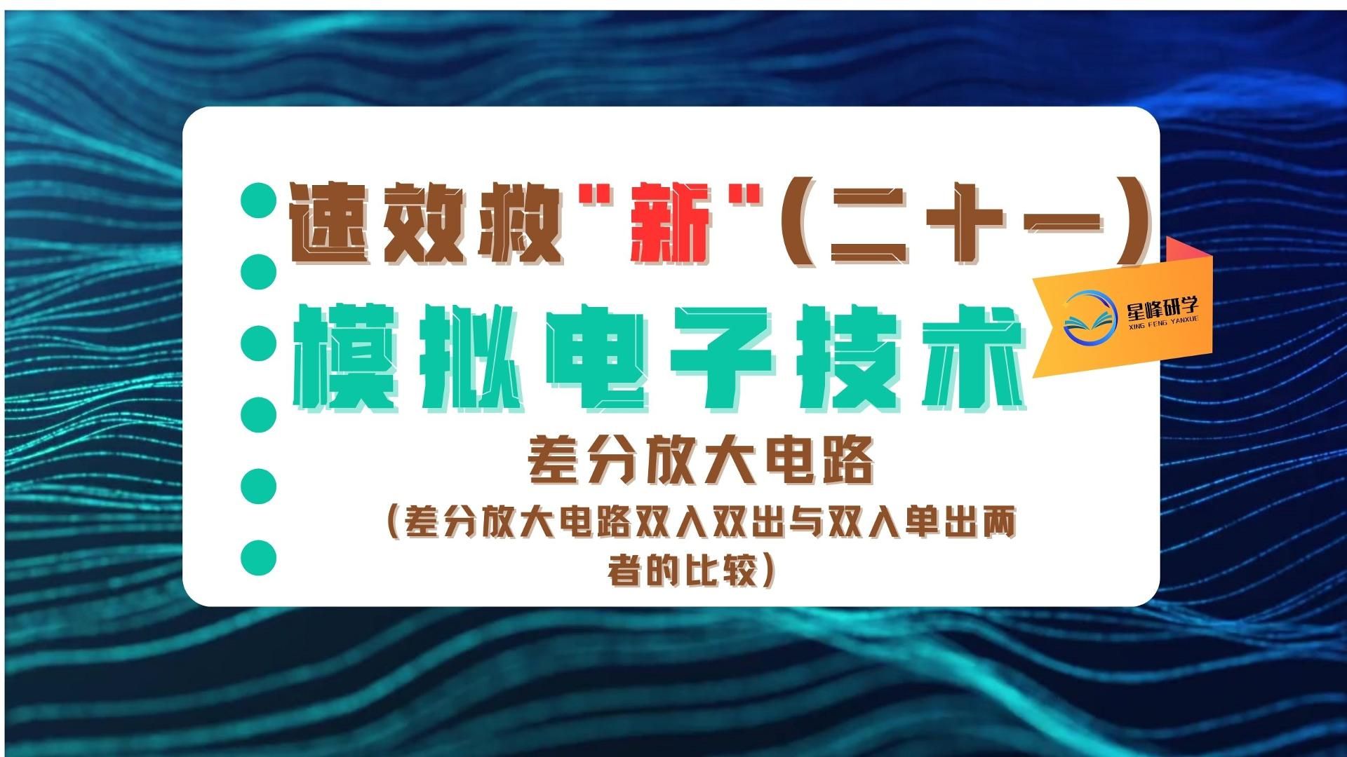 模电考研速效救“新”(二十一): 差分放大电路——差分放大电路双入双...