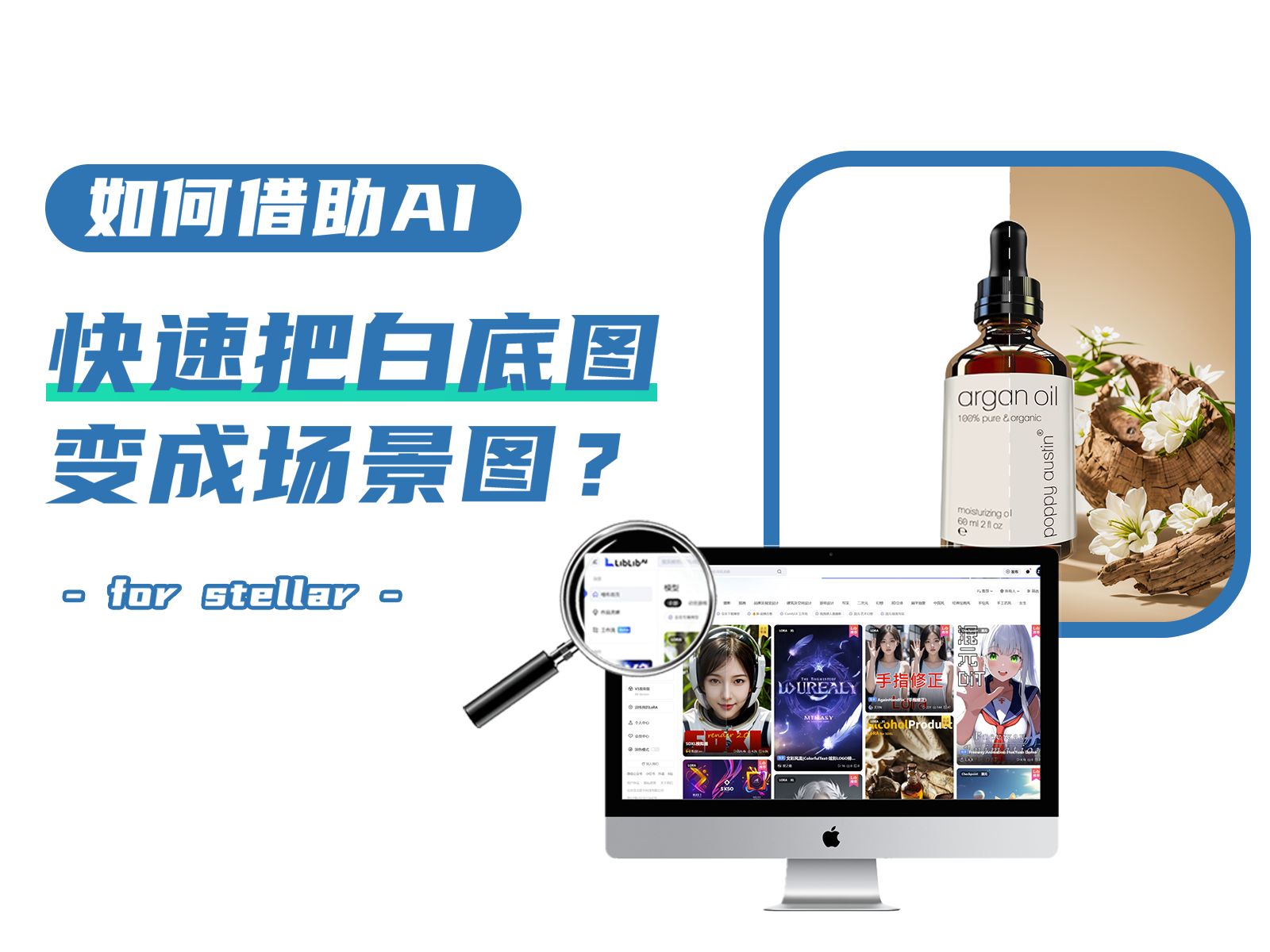 如何借助AI工具把白底图变为场景图