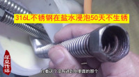 201不锈钢和316L不锈钢波纹管,同时放到盐水浸泡50天,结果会怎么样