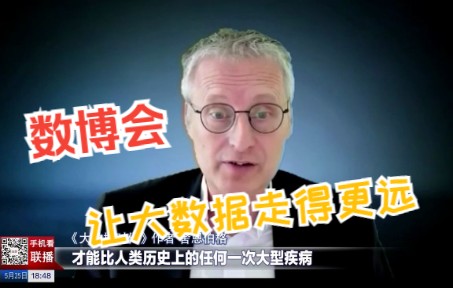大数据之父舍恩伯格:数博会让大数据走得更远