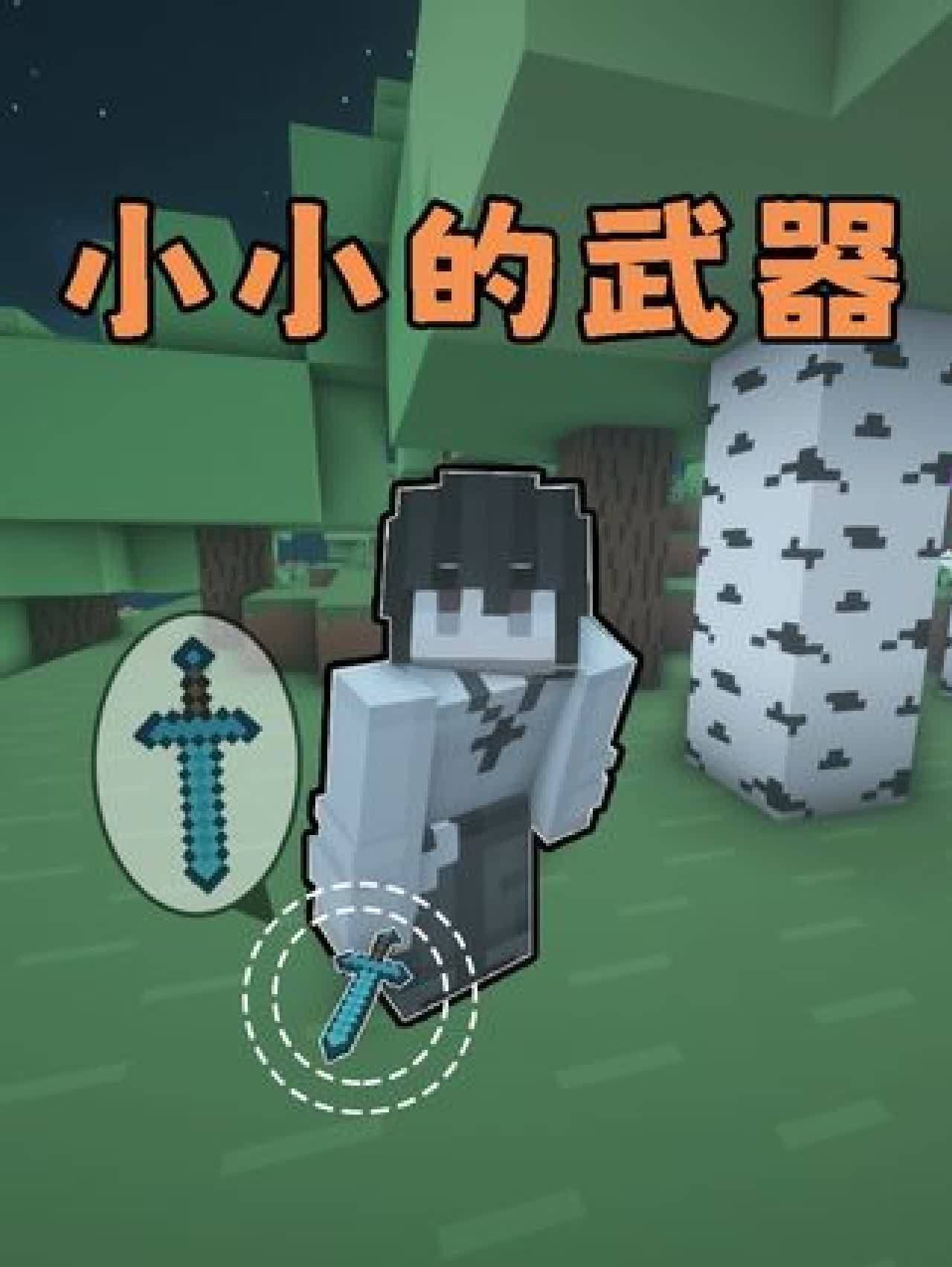 我的世界,但是武器变得相当迷你!#我的世界