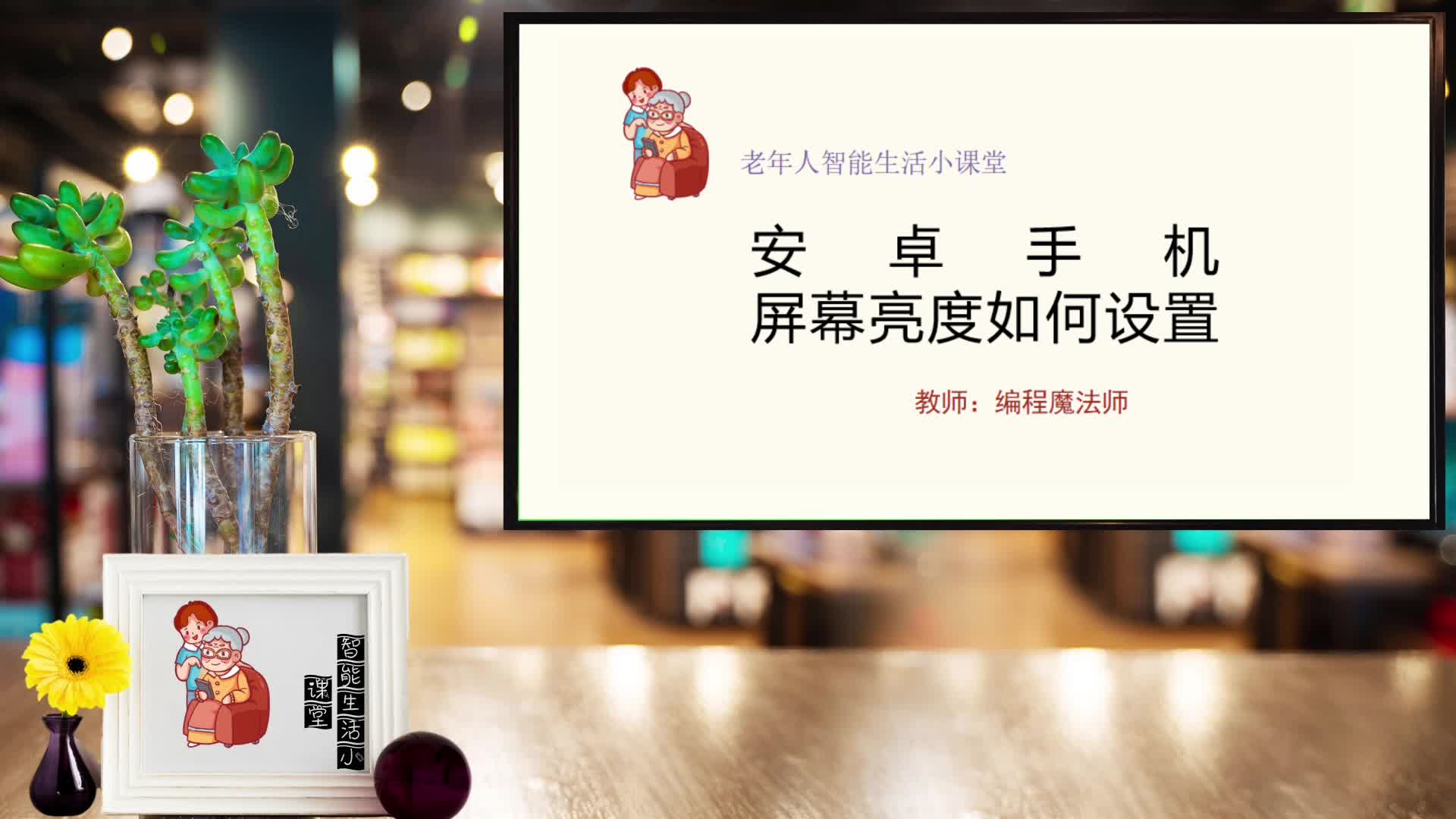 安卓手机屏幕亮度如何设置