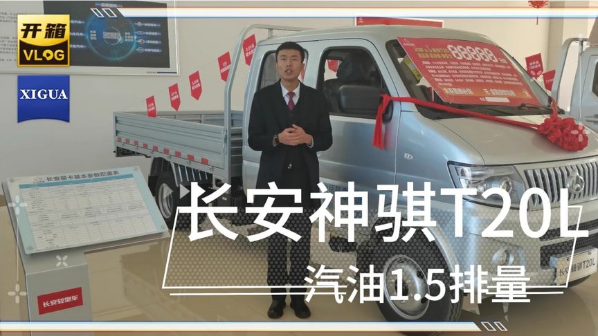 长安神骐T20L,双排双轮3.01米货箱,1.5排量,非常实用的小货车