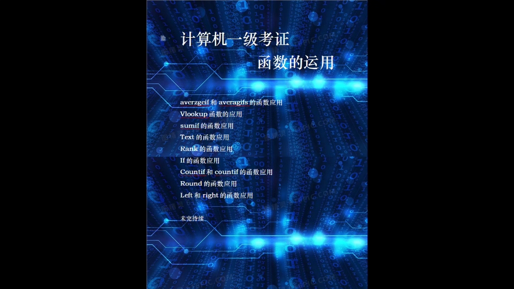 计算机一级sumif函数的应用