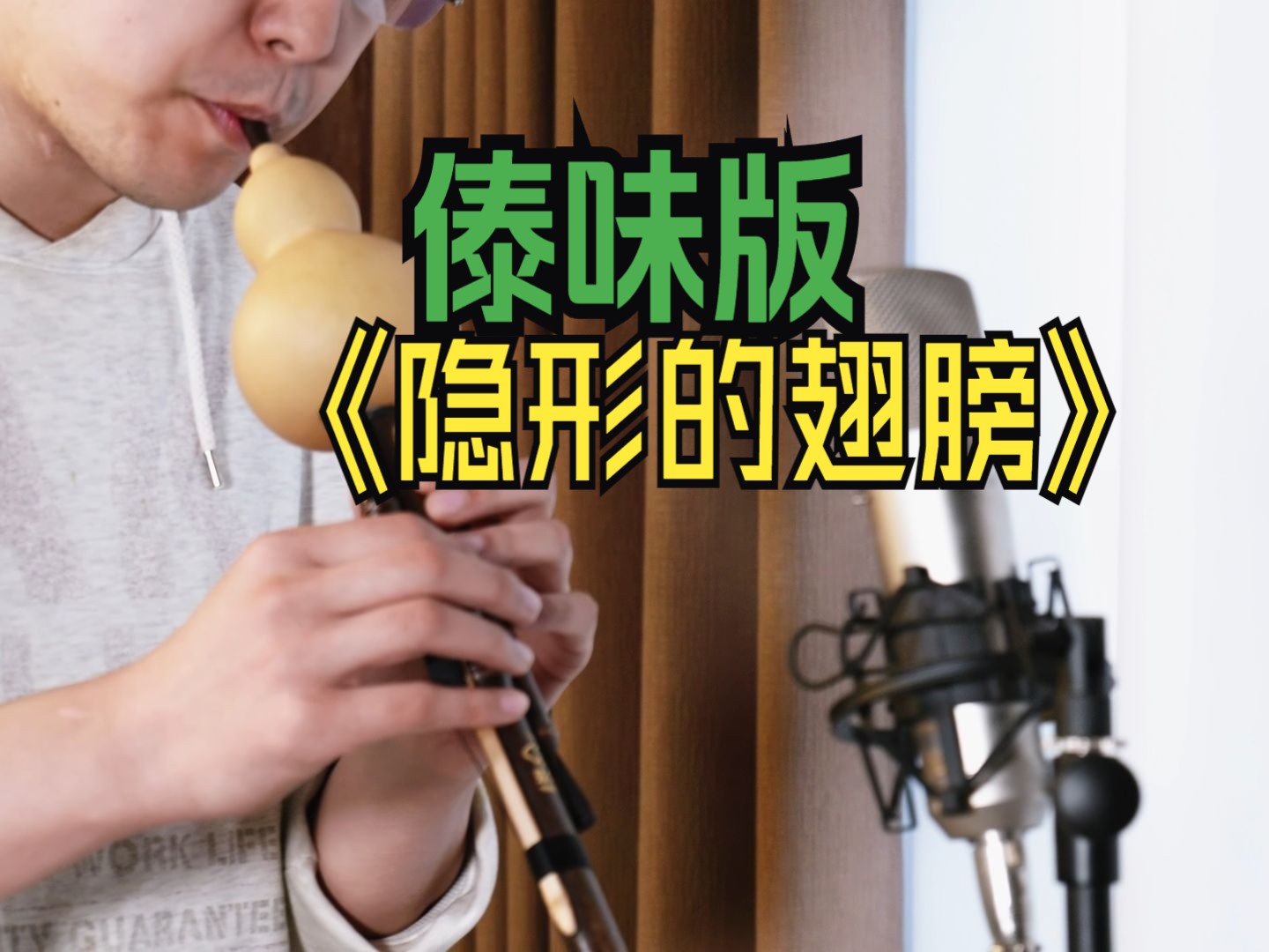 葫芦丝演奏经典流行歌曲《隐形的翅膀》,轻柔中带着坚定的感觉