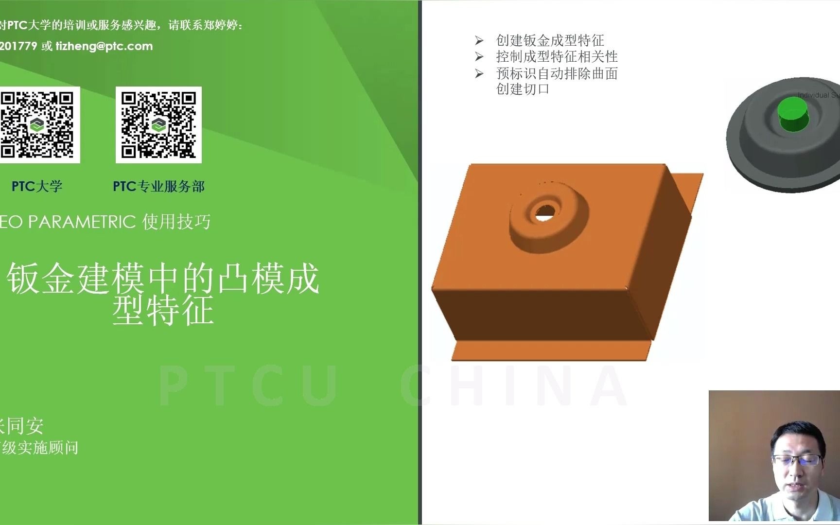 【PTCU Creo使用技巧系列】 Creo7.0 钣金建模中的凸模成型特征