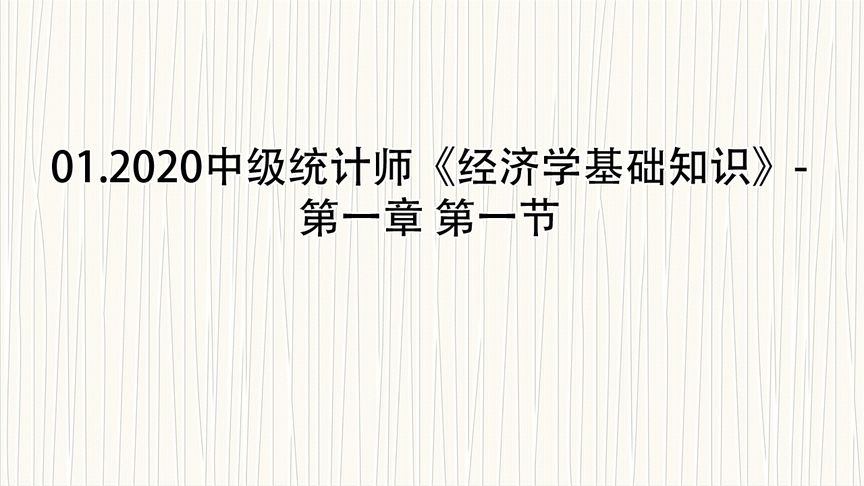 01.2020中级统计师《经济学基础知识》-第一章 第一节