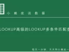 一个公式就可以搞定Excel中的多条件匹配查找