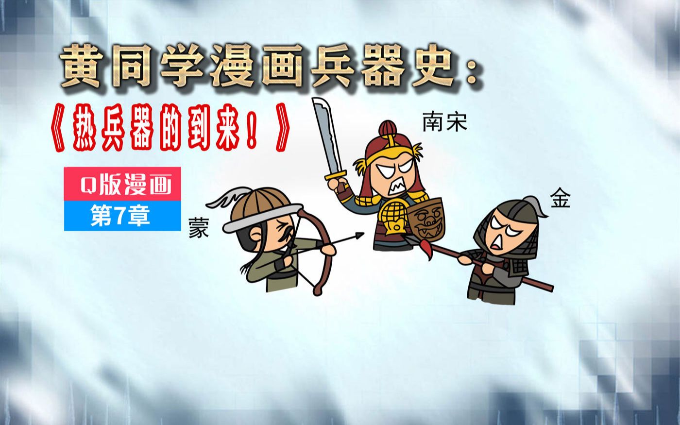 黄同学漫画兵器史:划时代的发明,火药!(火器时代)