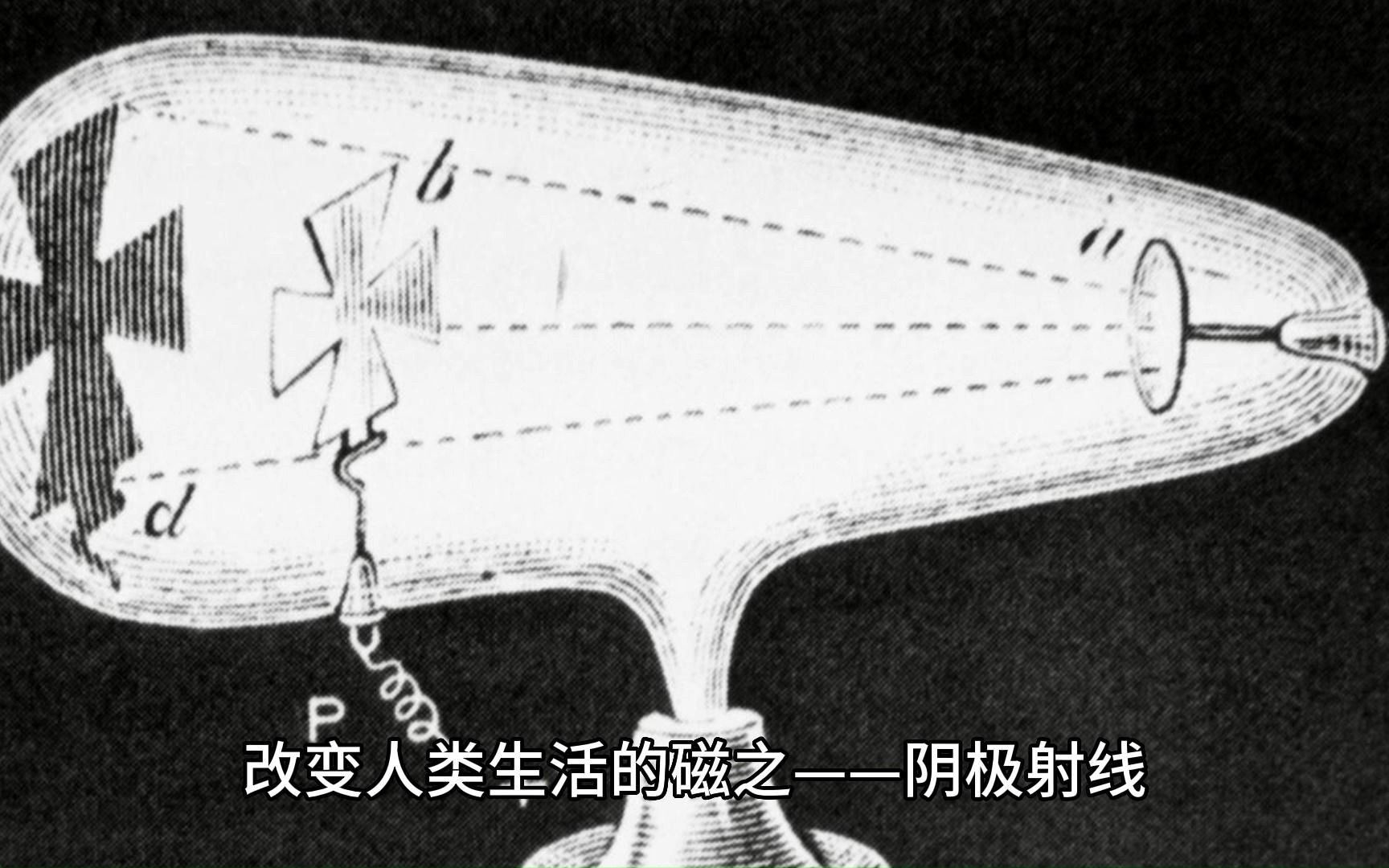 改变人类生活的磁之——阴极射线(十八)