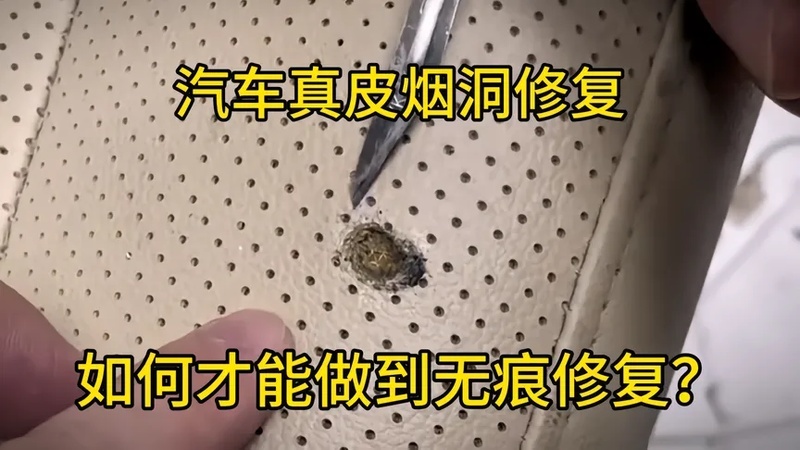 汽车真皮烟洞修复,如何才能做到无痕修复