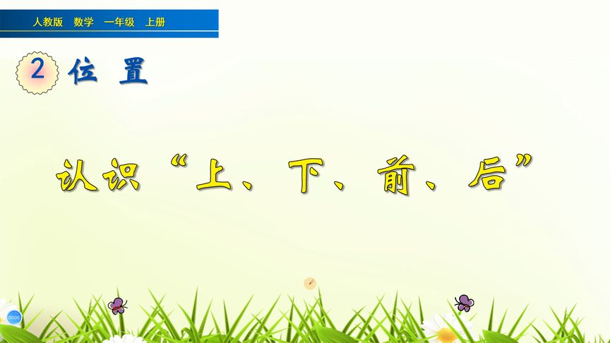 一年级下册数学《认识上、下、前、后》,学习位置,学会描述位置