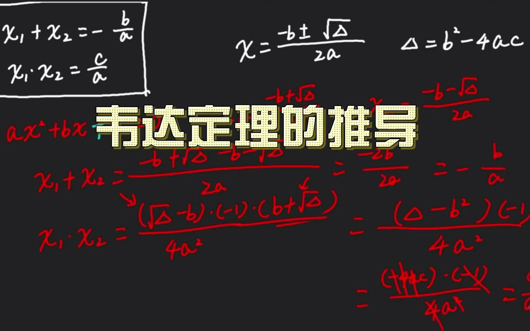 韦达定理的推导