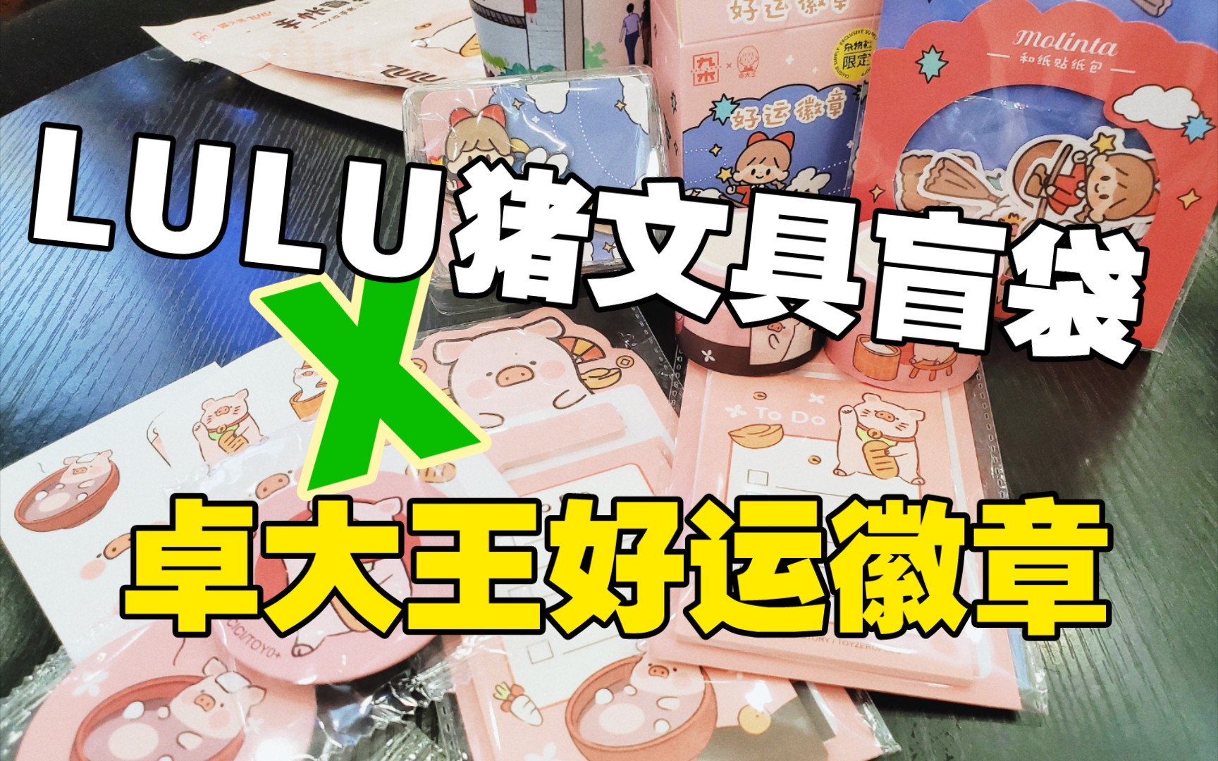 Lulu猪文具盲袋X卓大王好运徽章
