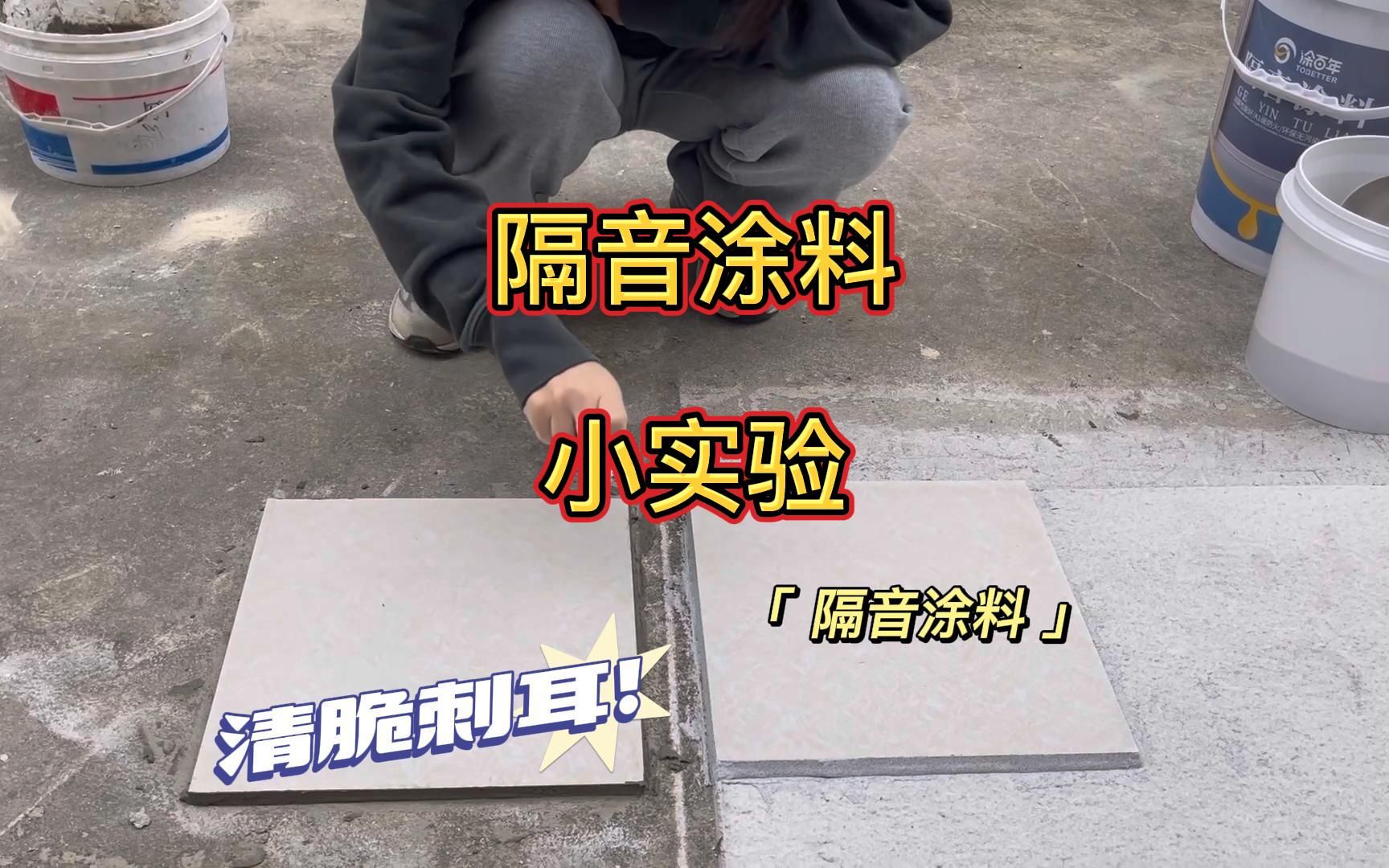 隔音涂料在楼板上的隔音效果测试~用玻璃珠简单做了个实验