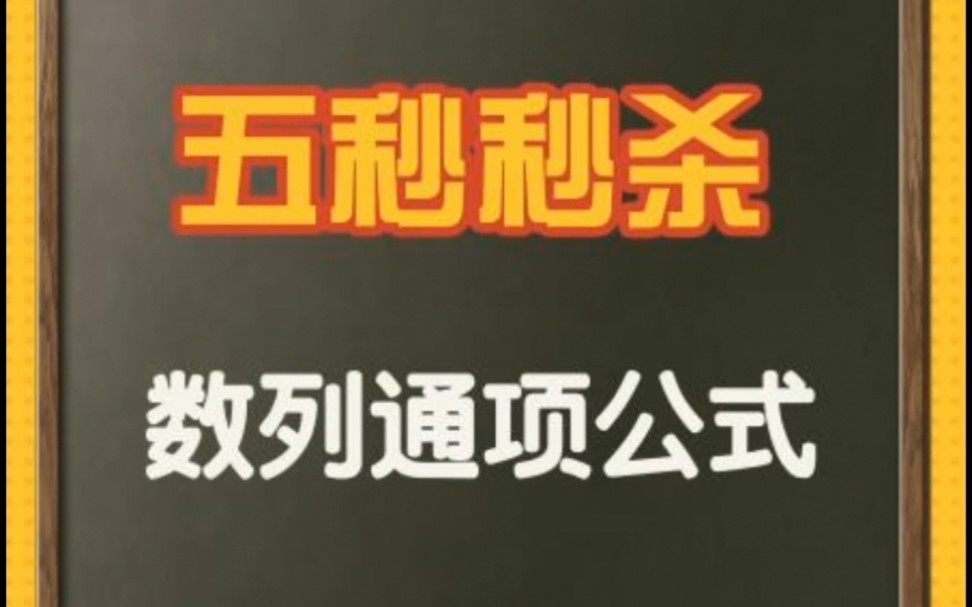 数列通项公式,5秒结束!