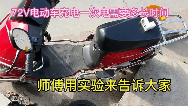72V电动车充满一次电需要多少时间、师傅用实验来告诉大家