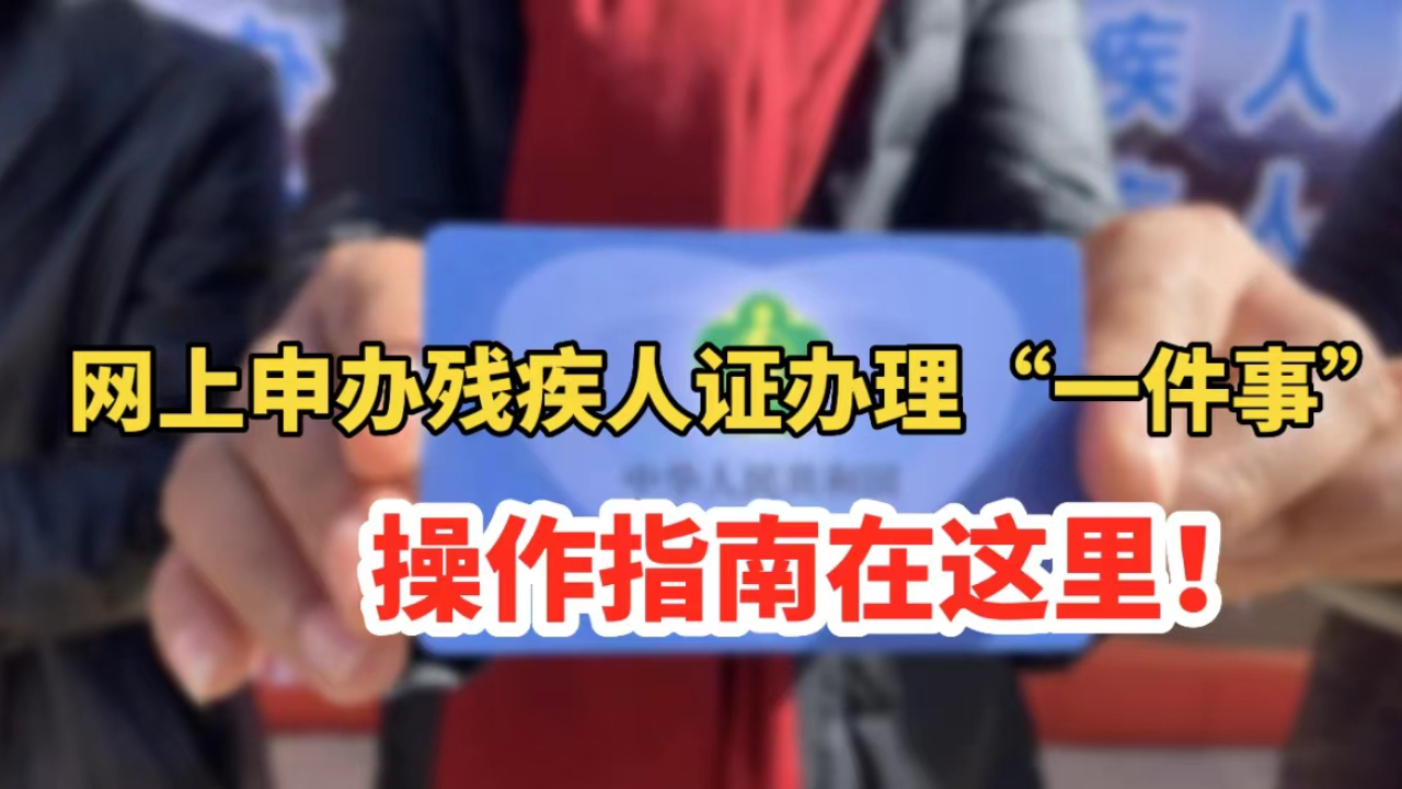 申请人如何网上申办残疾人证办理“一件事”?操作指南在这里!