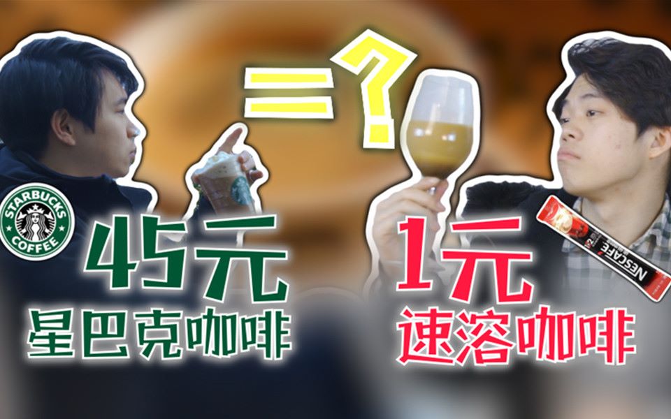 星巴克45元咖啡我用一元钱也能做出同样的味道!星巴克值吗?