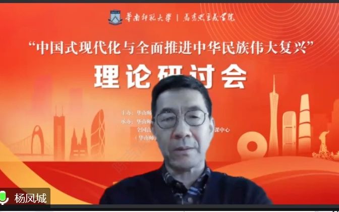 中国式现代化与全面推进中华民族伟大复兴理论研讨会(上)