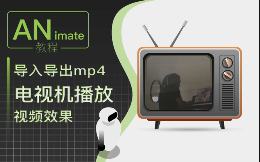 AN导入导出mp4(可预览)教程