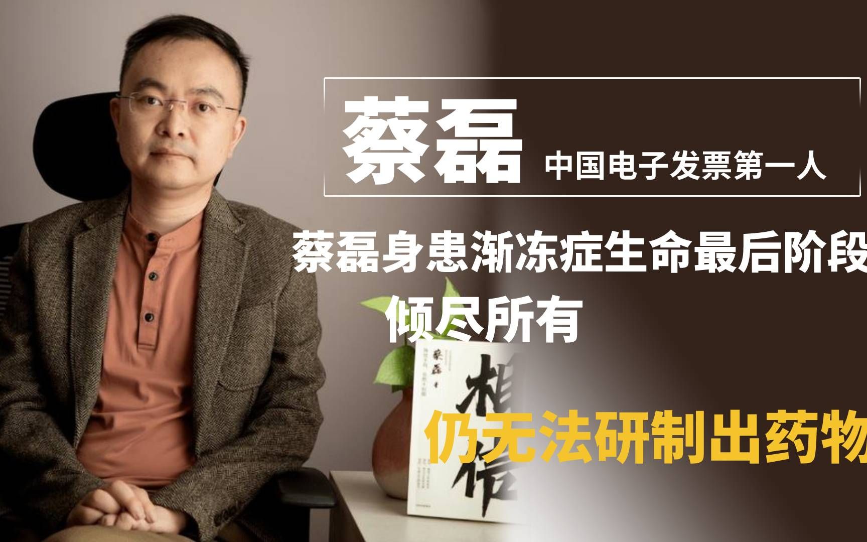 渐冻症比艾滋病更可怕,蔡磊患渐冻症等待死亡,斥资上亿无药可救