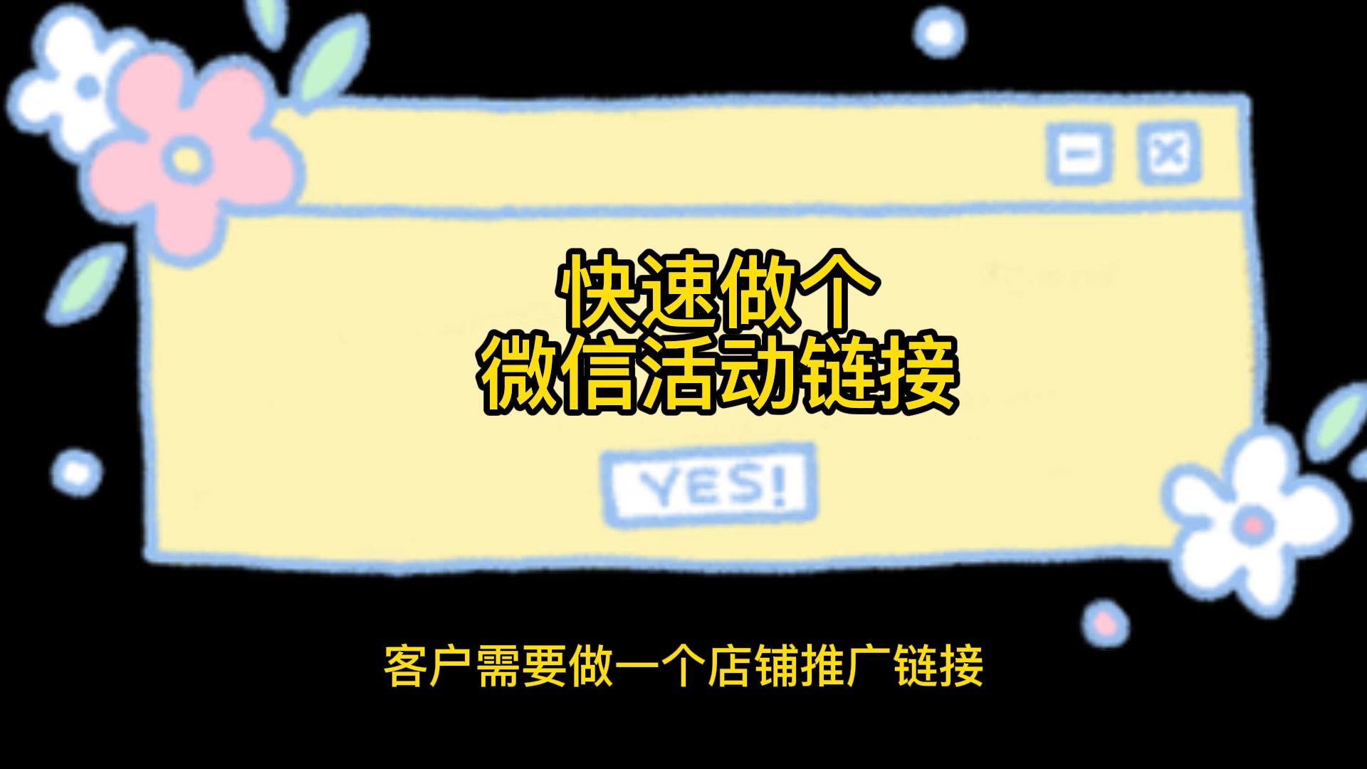 实体店怎么做店面推广,微信推广链接怎么制作