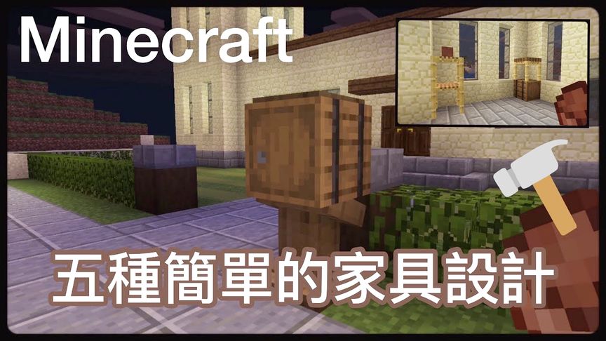 我的世界手机版:建筑教学-5种一学就会的简单家具设计!