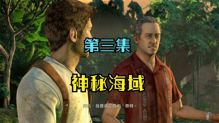 神秘海域:几年前的游戏玩着还不错!03集