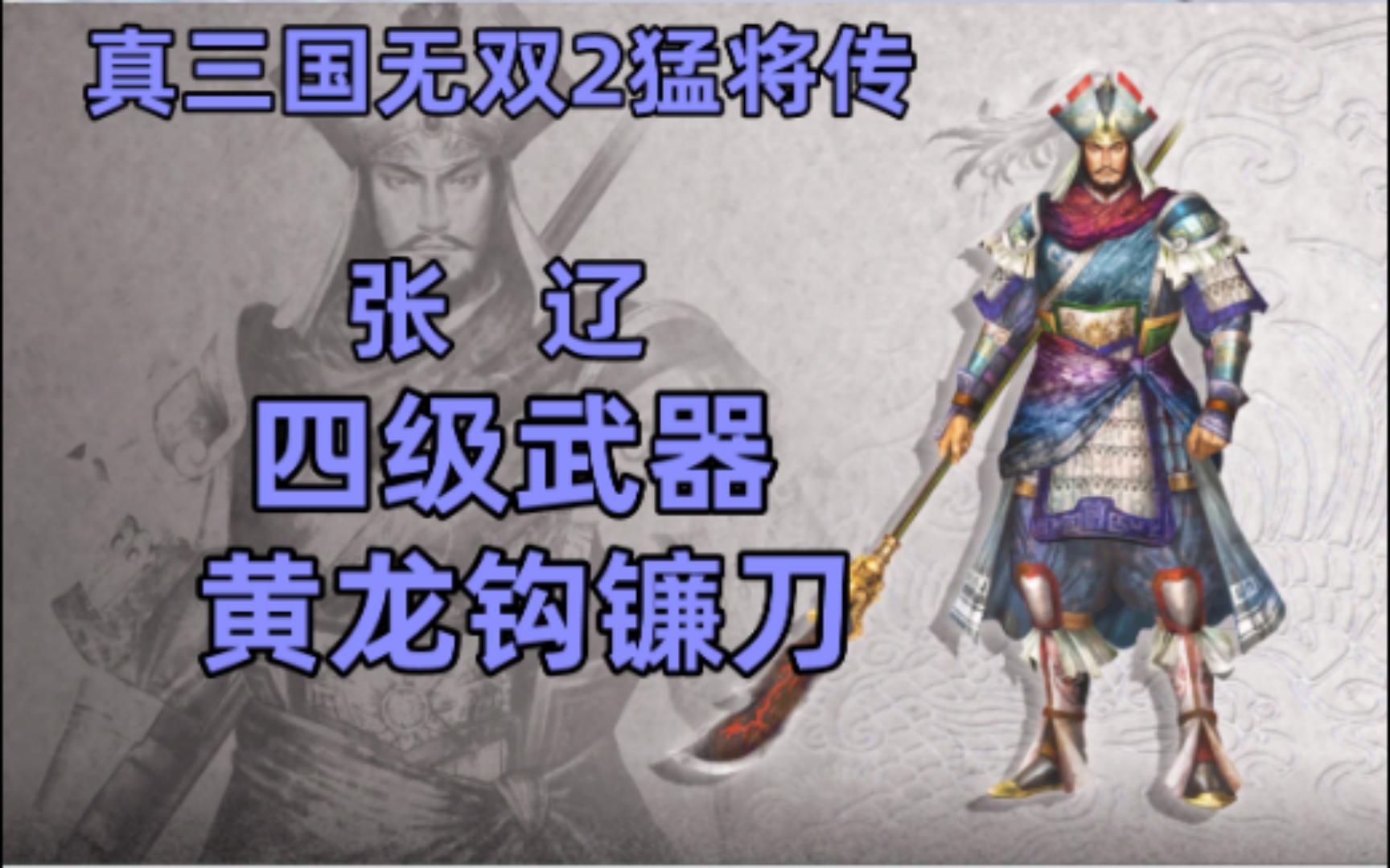 倒计时:2 真三国无双2猛将传·张辽4级武器黄龙钩镰刀获得_攻略解说