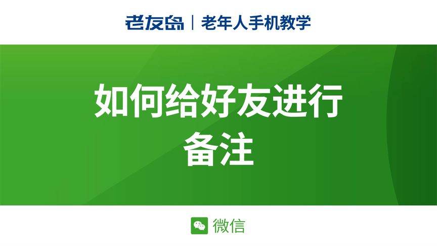 【老年人手机教学】微信如何给好友进行备注