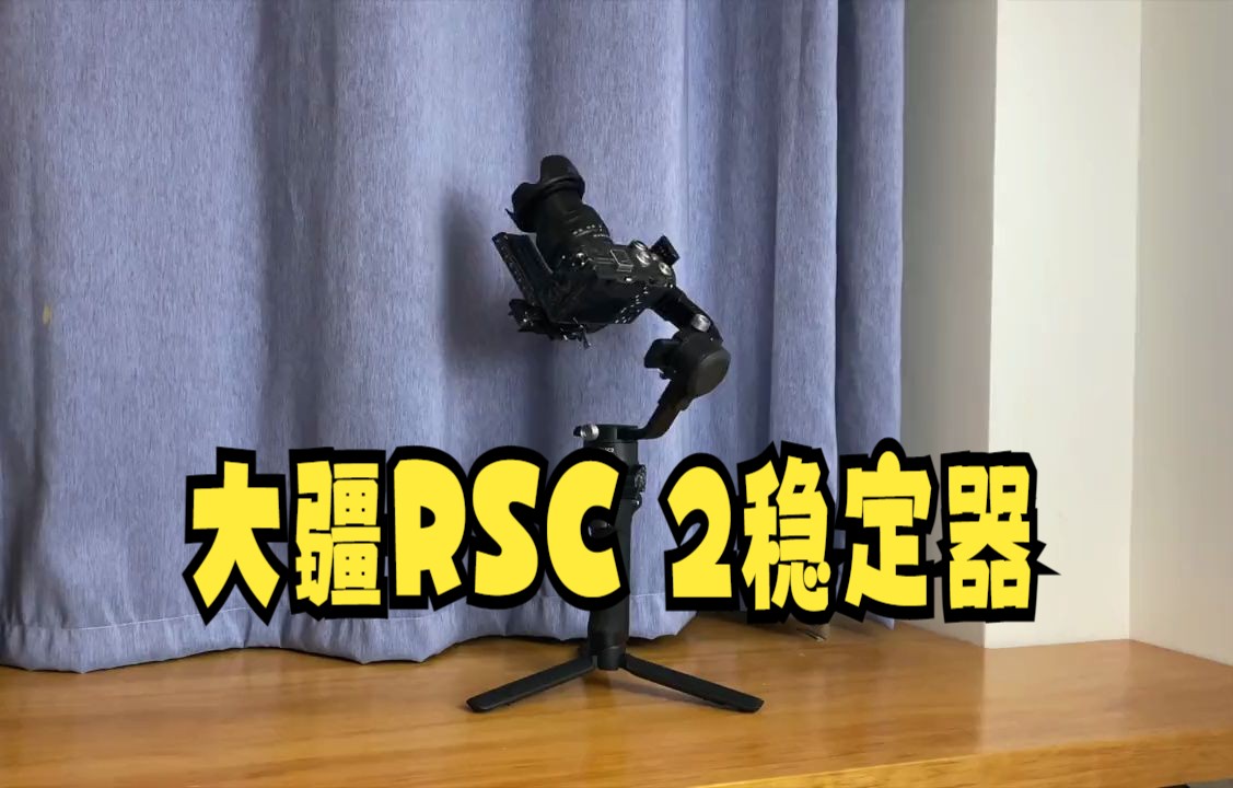 【稳定器调平】大疆如影Rsc2稳定器调平教程快速上手视频