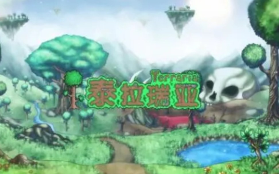 ↖腿刺游记↗9年前老笔电玩~ 泰拉瑞亚(Terraria)STEAM版~是什么...