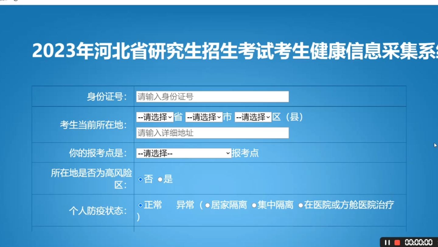 2023河北省研究生考生健康信息采集(全网首发)