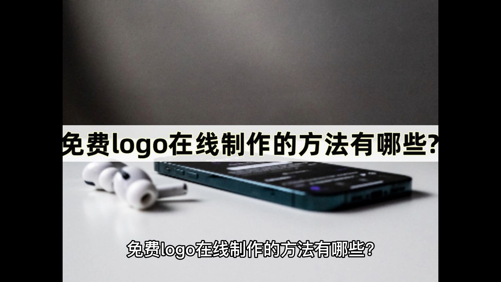 免费logo在线制作的方法有哪些 三款软件帮你制作logo