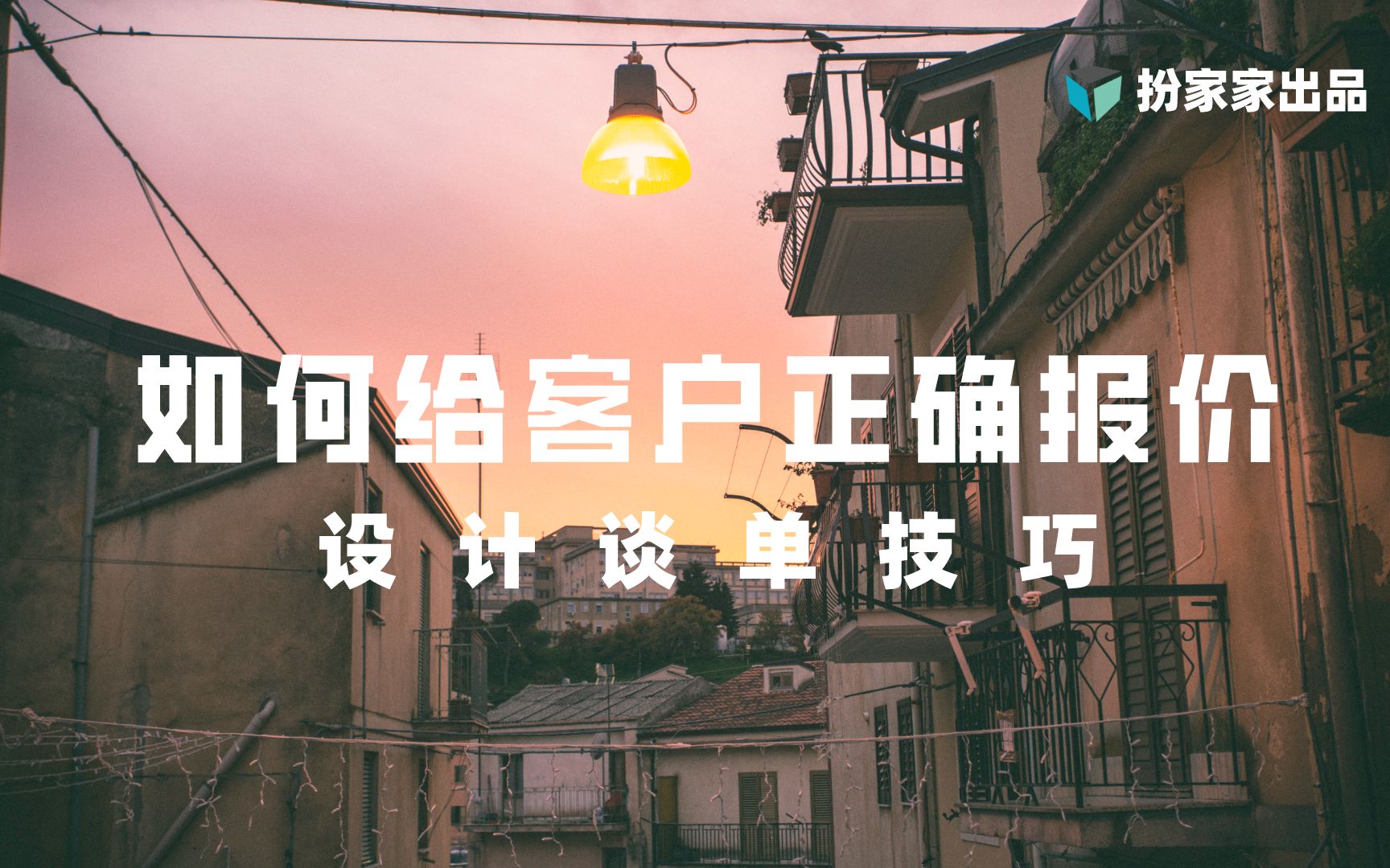 如何给客户正确报价-谈单技巧