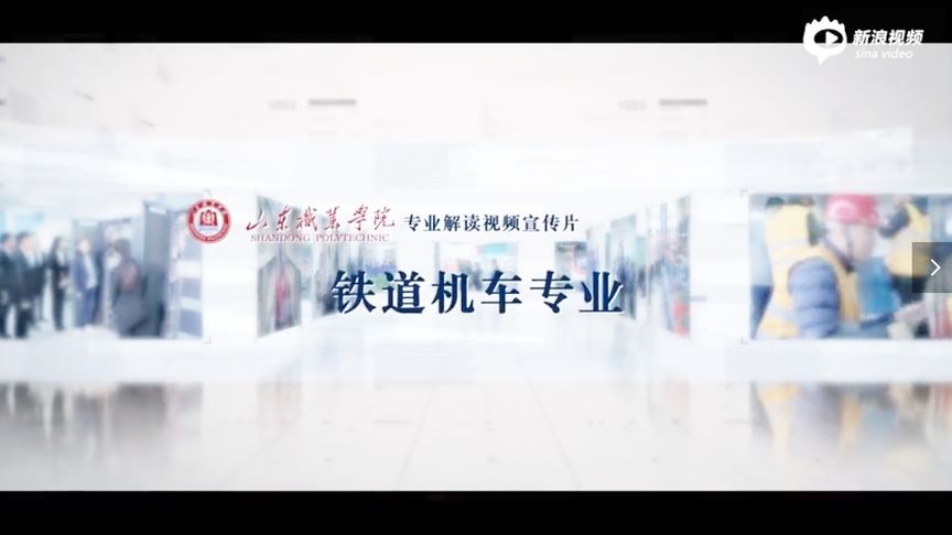 山东职业学院专业解读视频宣传片-铁道机车专业