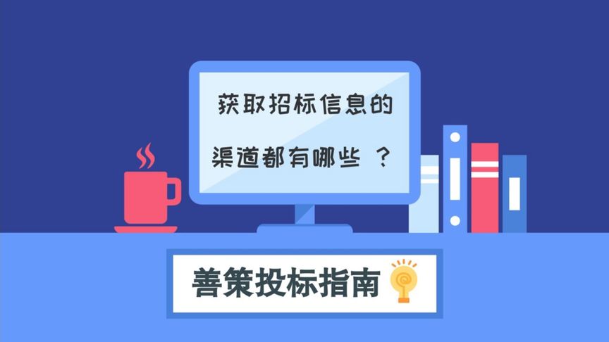 不知道从哪里找到招标信息?这个视频给你答案,看完不愁没标投!
