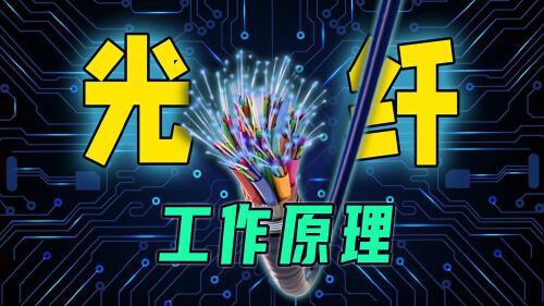 一分钟搞懂光纤是怎么传输数据的,为什么能这么快!