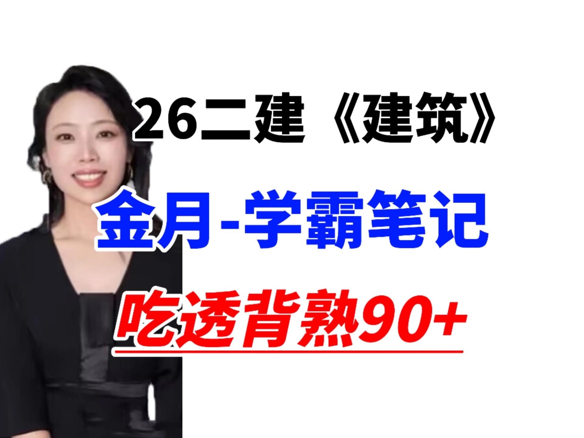 26二建建筑金月必背学霸笔记,打印出来直接背,建筑稳稳滴