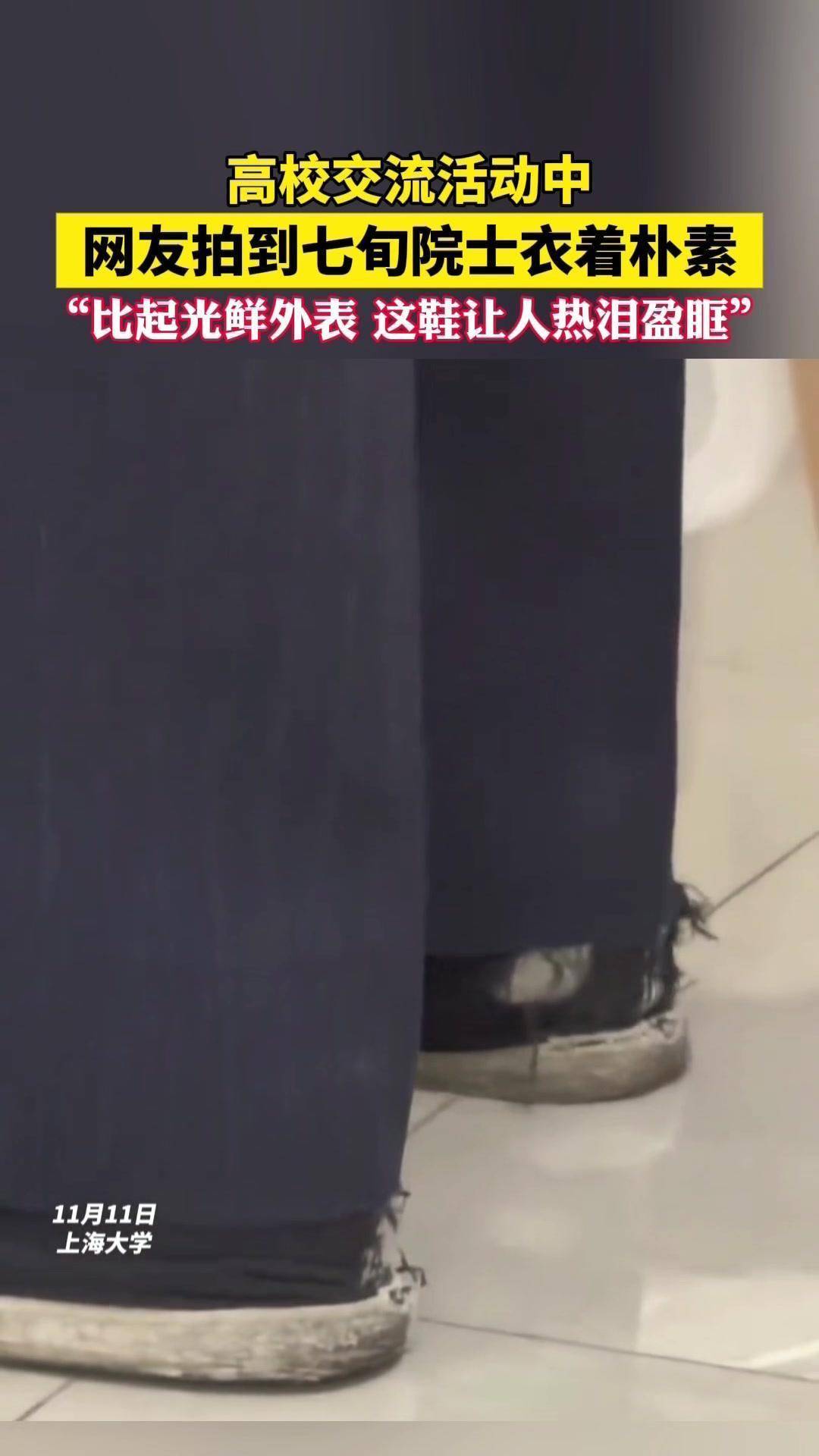 高校交流活动中,网友拍到七旬院士衣着朴素"比起光鲜外表这鞋让人...