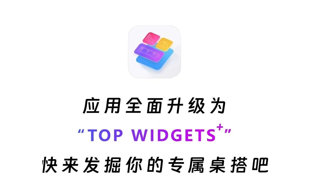 万能小组件iOS,正式升级为Top Widgets⁺