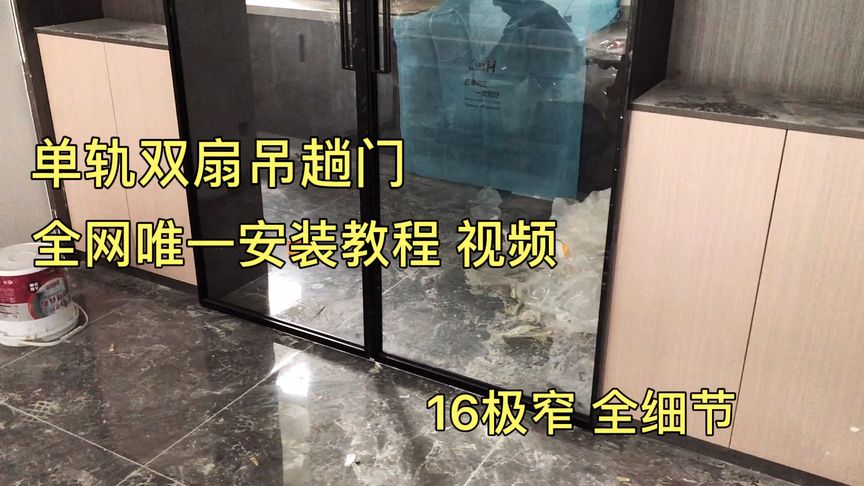 单轨双扇无边框吊趟门安装视频,全网最新最详细最简单的安装教程