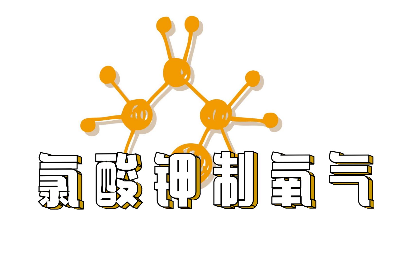 2021年沪教版初中化学知识详解,第二章第三节-氯酸钾制氧气