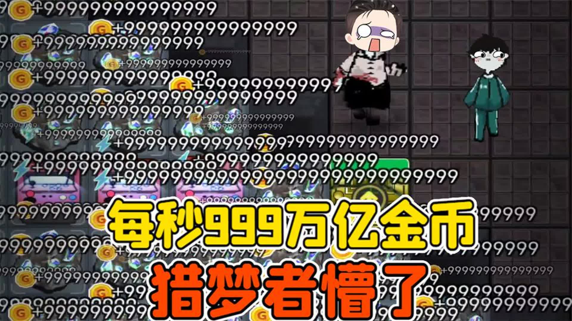 躺平发育999版本?每秒999万亿金币,猎梦者直接懵了!