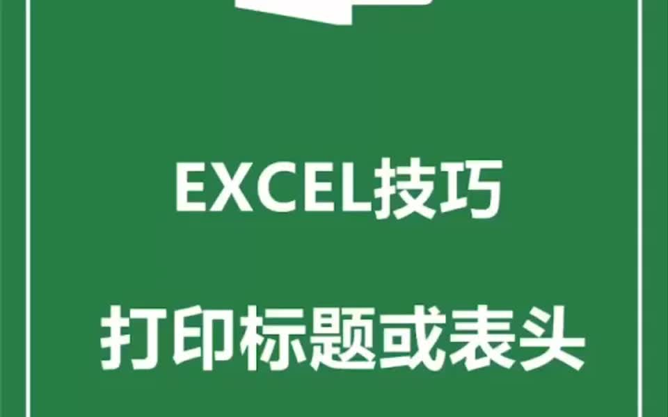 第63课:Excel打印表头或标题