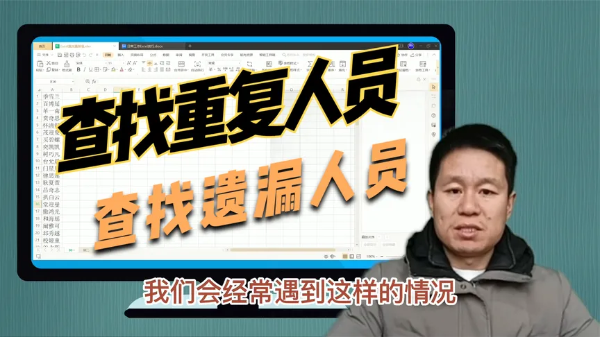 巧用Excel表格高亮重复项功能,查找重复人员、遗漏人员等
