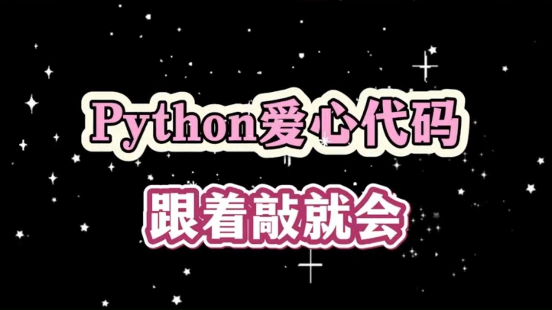 【python】爱心代码,代表你的心,附源码